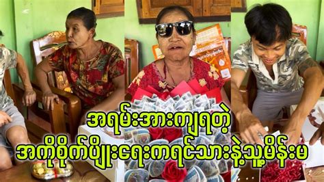 အရမ်းအားကျရတဲ့ကိုစိုက်ပျိုးရေးကရင်သားနဲ့ သူ့မိန်းမ Youtube