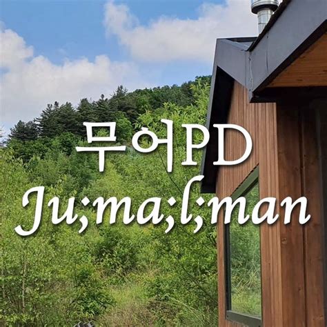 Ju Ma L Man 무어pd Youtube