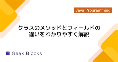 java 継承とオーバーロードの違いについて解説 geekblocks