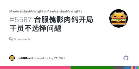 台服傀影肉鸽开局干员不选择问题 · Issue 5587 · Maaassistantarknightsmaaassistantarknights · Github