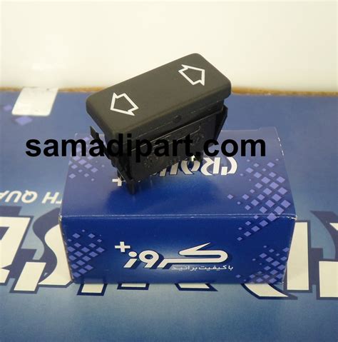 کلید شیشه بالابر پژو قدیم راست کروز Cr33030804 لوازم یدکی صمدی پارت