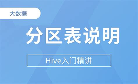 分区表 说明 Hive入门精讲 编程开发教程 虎课网