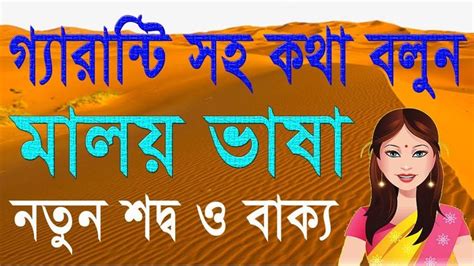 Free Language Course Video Malay Course In Bangla Learn Bangla To Ma