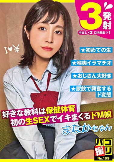 パコ撮り no 109 好きな教科は保健体育 初の生sexでイキまくるドm娘 まなかちゃん アダルト動画 ソクミル