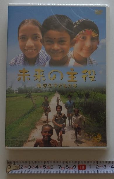 Yahooオークション 《送料無料》dvd「未来の主役 地球の子どもたち