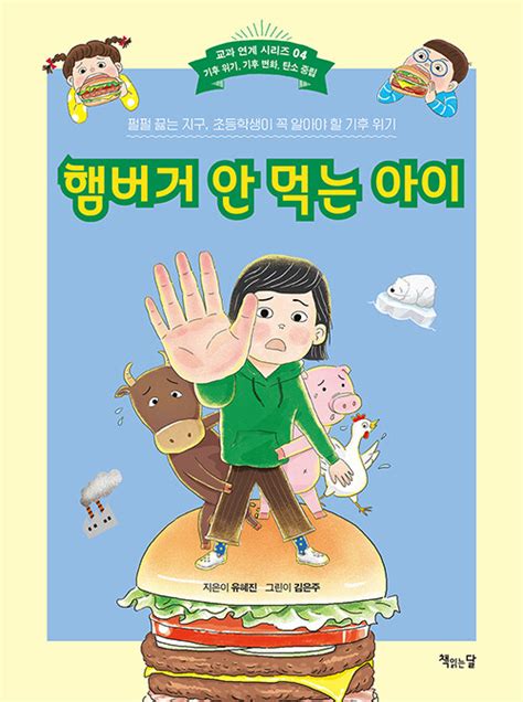 햄버거 안 먹는 아이 교과 연계 시리즈 4 유혜진 알라딘