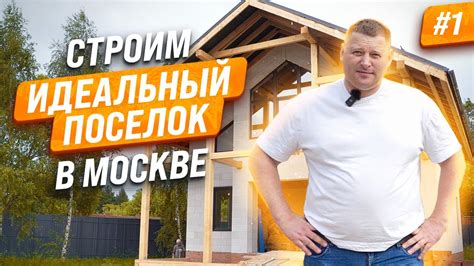 КАК ПОСТРОИТЬ КОТТЕДЖНЫЙ ПОСЕЛОК С НУЛЯ часть 1 Youtube