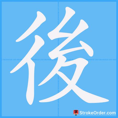 後 Stroke Order