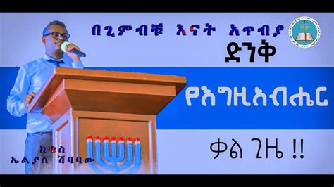 ድንቅ የእግዚአብሔር ቃል በቄስ ኤልያስ ሽባባው Youtube