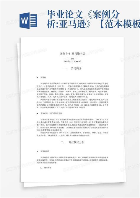 毕业论文《案例分析 亚马逊》【范本】word模板下载 编号qgaenrgg 熊猫办公