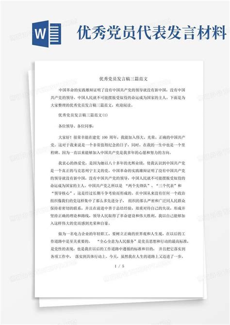 优秀党员发言稿三篇范文word模板下载编号lmavybko熊猫办公