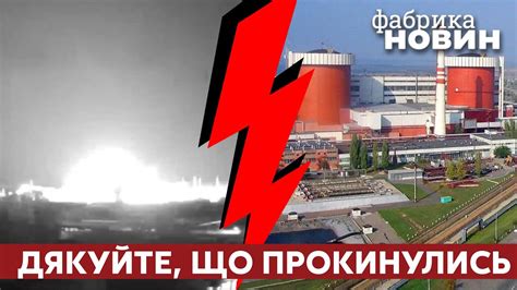⚡️300 МЕТРІВ ДО ЯДЕРНОЇ ВІЙНИ Росія нанесла ракетний удар по АЕС на Миколаївщині Зеленський