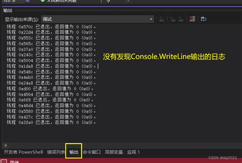 visual studio中的console WriteLine 日志没有打印出来 vs中console writeline CSDN博客