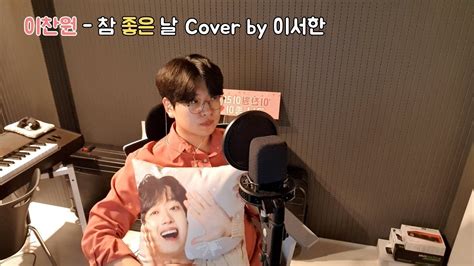 이찬원 참 좋은 날 Cover By 이서한 Youtube Music
