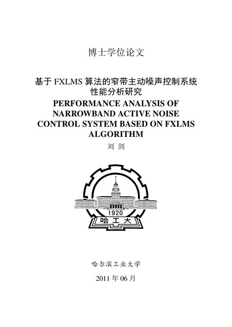 基于fxlms算法的窄带主动噪声控制系统性能分析研究word文档在线阅读与下载无忧文档