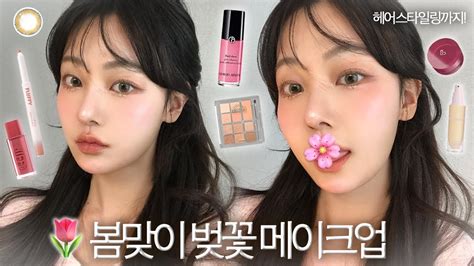 봄을 당장 맞고싶은 사람의 벚꽃 메이크업🌸근데 이제 환연 리액션과 신상을 곁들인😛에뛰드 팔레트에이오유 포슬밤조르지오