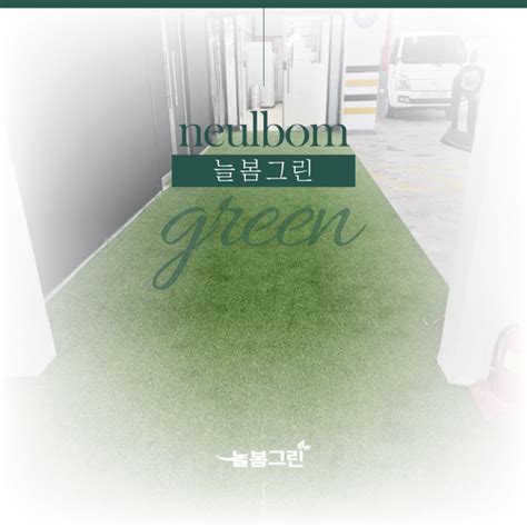 인조잔디가격 시공 설치 시 견적 합리적으로 받으세요 늘봄그린 시공실적 인조잔디