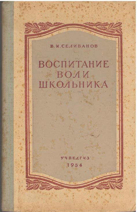 воспитание воли школьника