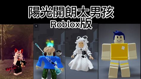 陽光開朗大男孩 Roblox版 YouTube