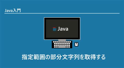 Java 指定範囲の部分文字列を取得するstringbuildersubstring Java 指定範囲の部分文字列を取得するstringbuildersubstring