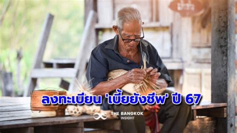 เช็คเงื่อนไข ลงทะเบียน เบี้ยยังชีพผู้สูงอายุ ปี 2567 เริ่มเดือนตุลาคม