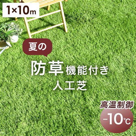 楽天市場夏の防草機能付き人工芝 防熱 水はけ4倍 防草 1m10m 芝丈35mm 高密度50万本 m2 リアル人工芝 リアル ロール