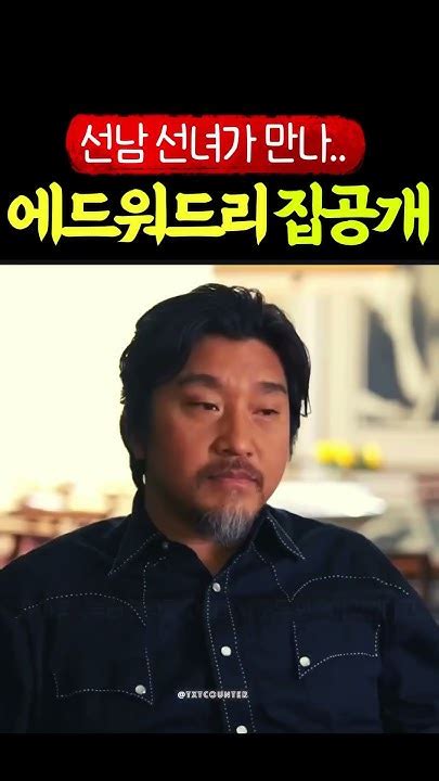 흑백요리사 에드워드 리 딸 가족 미국집 흑백요리사 Youtube