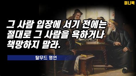 탈무드 명언 모음 L 그 사람 입장에 서기 전에는 절대로 그 사람을 욕하거나 책망하지 말라ㅣ탈무드를 배우는 다섯 유대인의 그림ㅣ배움 Part2 Youtube
