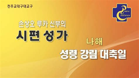 대구대교구 손상오 신부의 시편성가 나해 성령 강림 대축일 화답송and복음환호송 Youtube
