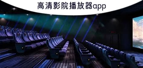 不收费的高清影院播放器app哪个好 画面流畅的影院播放器app大全 超好玩