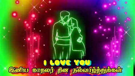 காதலர் தினம் லவ் ஸ்டேட்டஸ் பேரன்புக்குரிய இனிய காதலர்தின வாழ்த்துக்கள் பிப்ரவரி 14லவ்லர் ஸ் டேய்