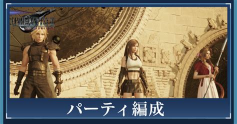 【ff7リバース】パーティ編成のやり方と入れ替え方法【ファイナルファンタジー7リバース】｜ゲームエイト