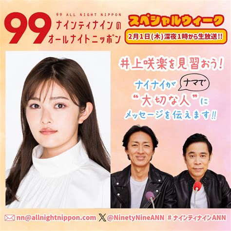 『ナインティナインのオールナイトニッポン』井上咲楽が生出演！ ナイナイは“大切な人”にメッセージを伝えられるのか！？ ニッポン放送