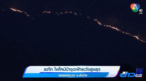 ข่าวระทึก ไฟไหม้ป่าจุดเฝ้าระวังสูงสุด ดอยพระบาท จ ลำปาง