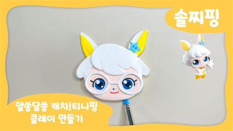 [알쏭달쏭 캐치 티니핑] 🔑열쇠로열핑 솔찌핑 티니핑 만들기 How To Make A Clay Trueping Youtube
