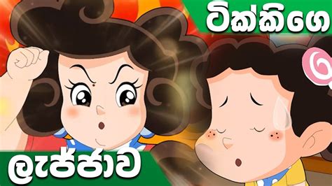 ටික්කි ගේ කථා ටික්කිගේ ලැජ්ජාව Tikki In Sinhala 4k Uhd Sinhala Katha Gate Toon Youtube