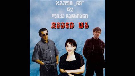 69 And ლიკა ჩაჩხიანი მე ვეძებ შვილს 2001 Youtube