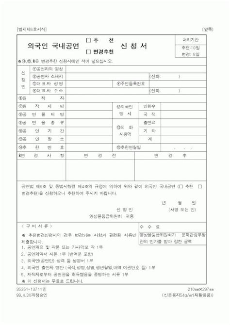 문화관광부외국인국내공연추천변경추천신청서