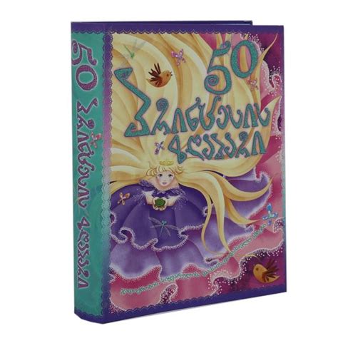 50 პრინცესას ზღაპარი ჯადოქრობის სიყვარულის სათავგადასავლო ამბები