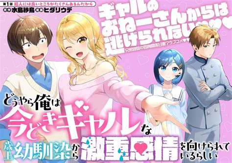 どうやら今どきギャルな歳上幼馴染から激重感情を向けられているらしい