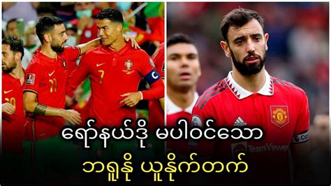 ရော်နယ်ဒို မပါဝင်သော ဘရူနို ယူနိုက်တက် Youtube