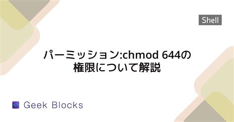 Linux chmodで指定ディレクトリ以下のパーミッションを一括置換する