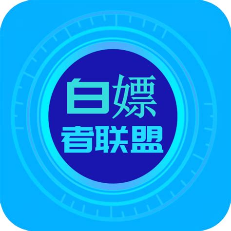 白嫖者联盟app下载 白嫖者联盟2025最新版本 白嫖者联盟官方正版 逗游网