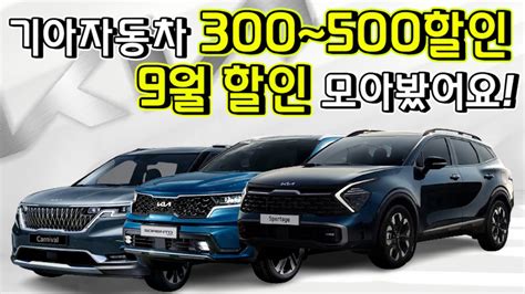 2022년 9월 기아차 할인 프로모션 재고차량 모아봤어요 인기 많은 하이브리드 재고 Youtube