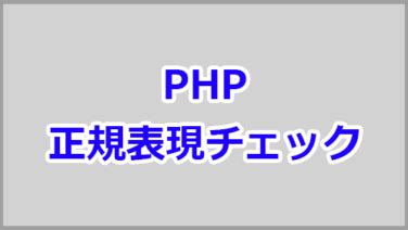 PHP正規表現チェックツール キノコログ