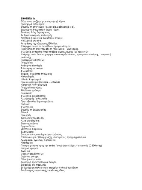 ΓΛΩΣΣΑ Γ ΓΥΜΝΑΣΙΟΥ ΕΝΟΤΗΤΑ 1 2 Pdf