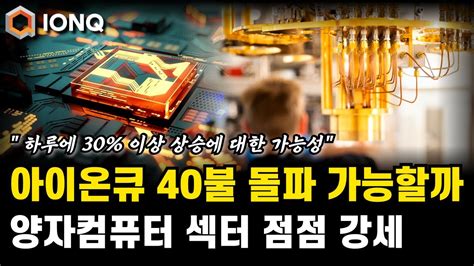 아이온큐 강한 돌파 가능성 있을까 현재 중요한 저항선을 깨야한다 아이온큐 주가전망 마이크로소프트 양자컴퓨터 출시 호재