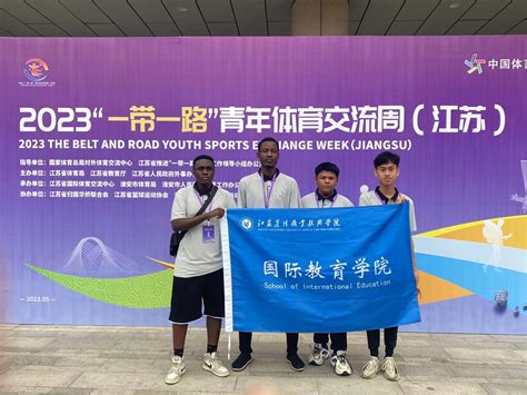 我院留学生参加江苏省2023“一带一路”青年体育交流周活动 江苏农林职业技术学院
