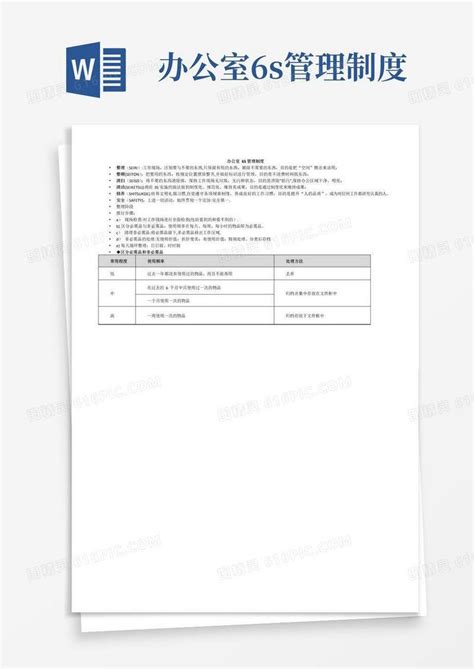 办公室6s管理制度word模板免费下载 编号ve0a52nq5 图精灵