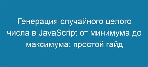 Генерация случайного целого числа в Javascript от минимума до максимума